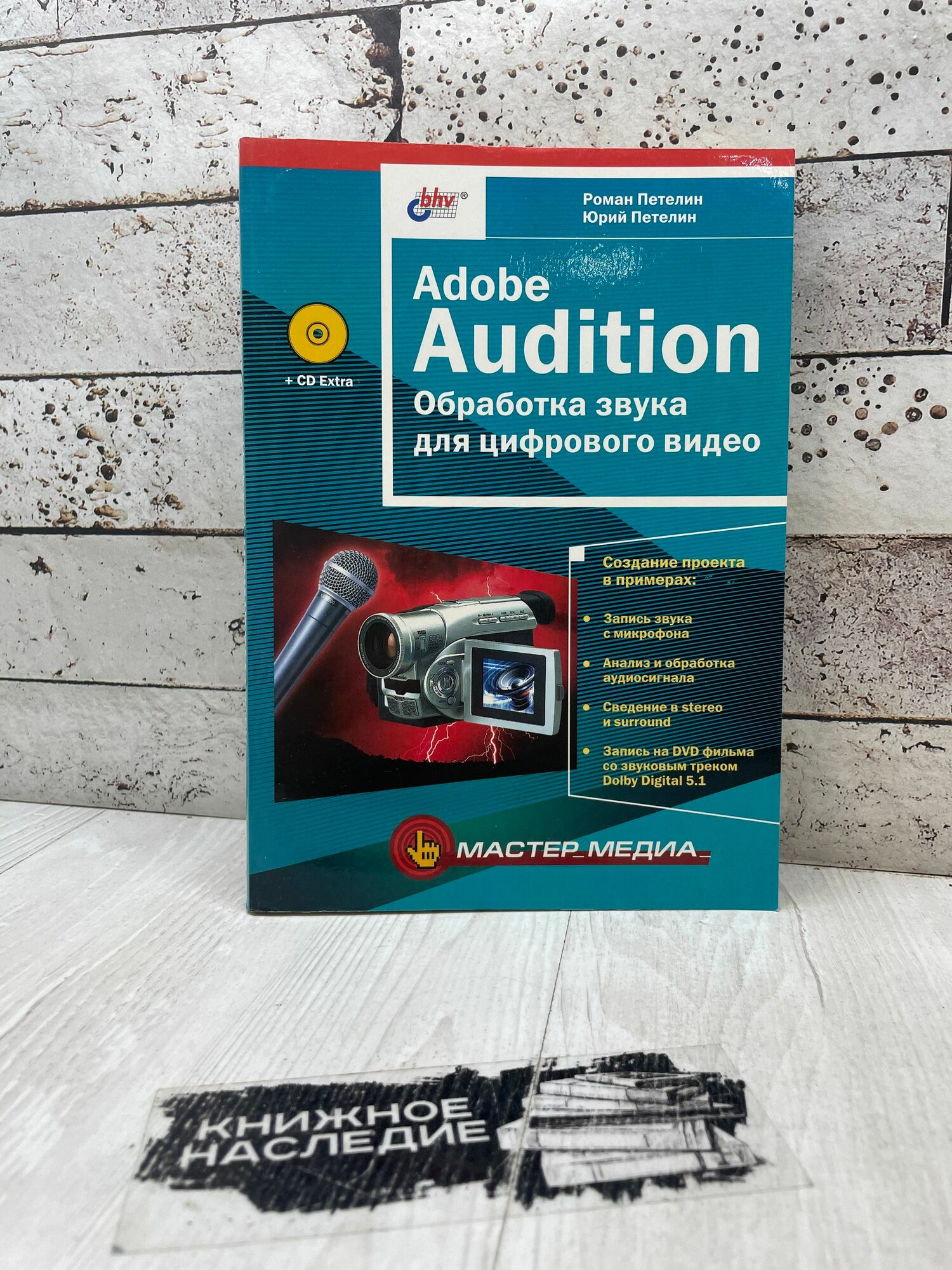 Петелин Р. Adobe Audition. Обработка звука для цифрового видео БВХ-Петербург 2004г