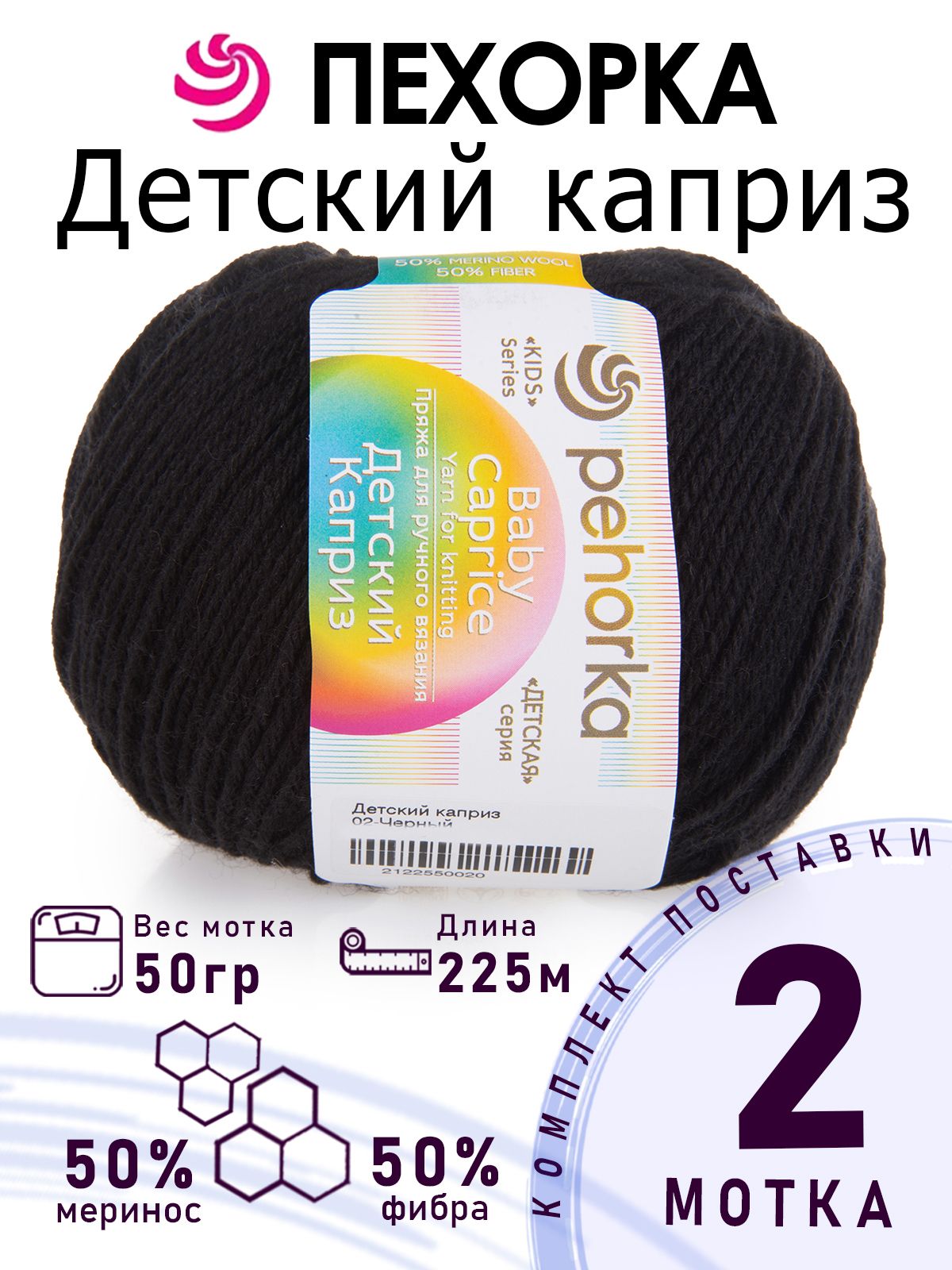 Пряжа для вязания Пехорка Детский Каприз цвет №02 черный, 50% мериносовая шерсть 50% фибра, 2 мотка, 2 х 50 г х 225 м