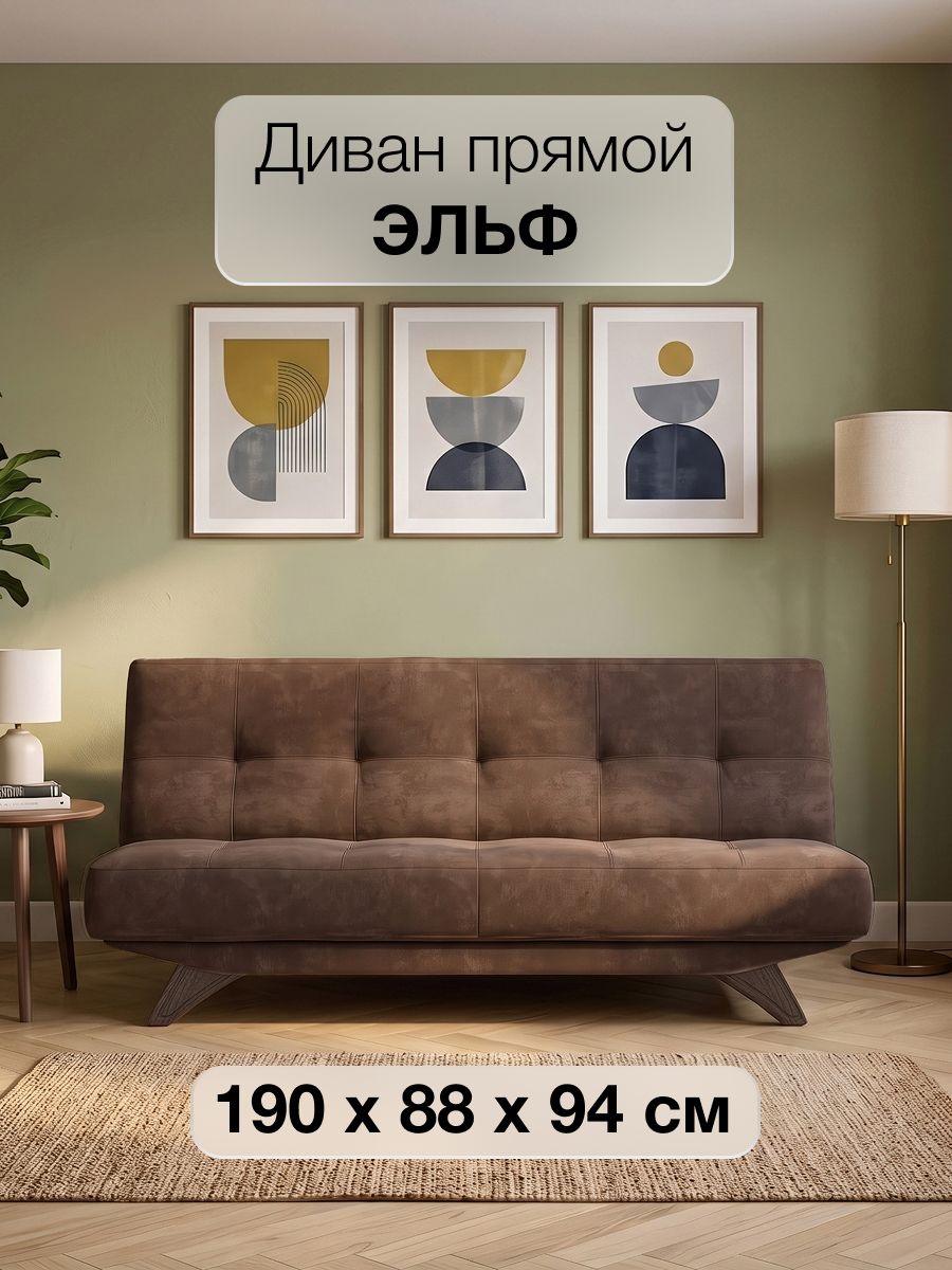 Диван прямой Эльф Браун 190 х 88 х 94 см книжка клик-кляк, велюр, со спальным местом 110 х 190 см
