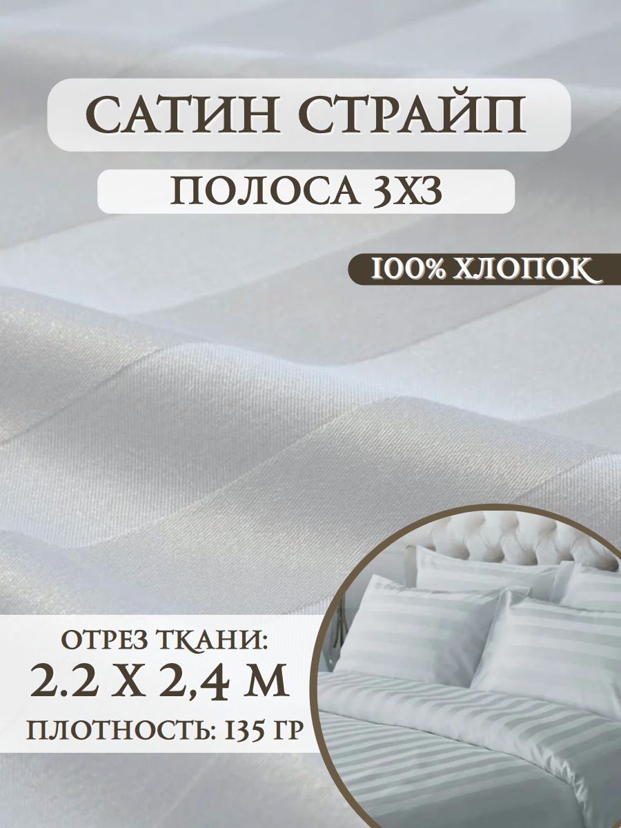 Ткань для постельного белья Сатин-страйп, полоса 3 см, 100% хлопок, цв. белый, пл. 135 г/м2, ш-240 см, отрез 2,2 метра