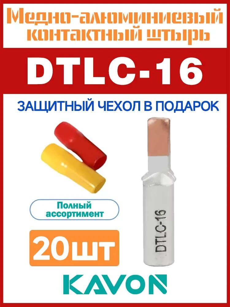 Наконечник медно-алюминиевый DTLC-16 с изоляцией, обжимная штыревая клемма для проводов и СИП кабелей до 16 мм2 , 20 шт