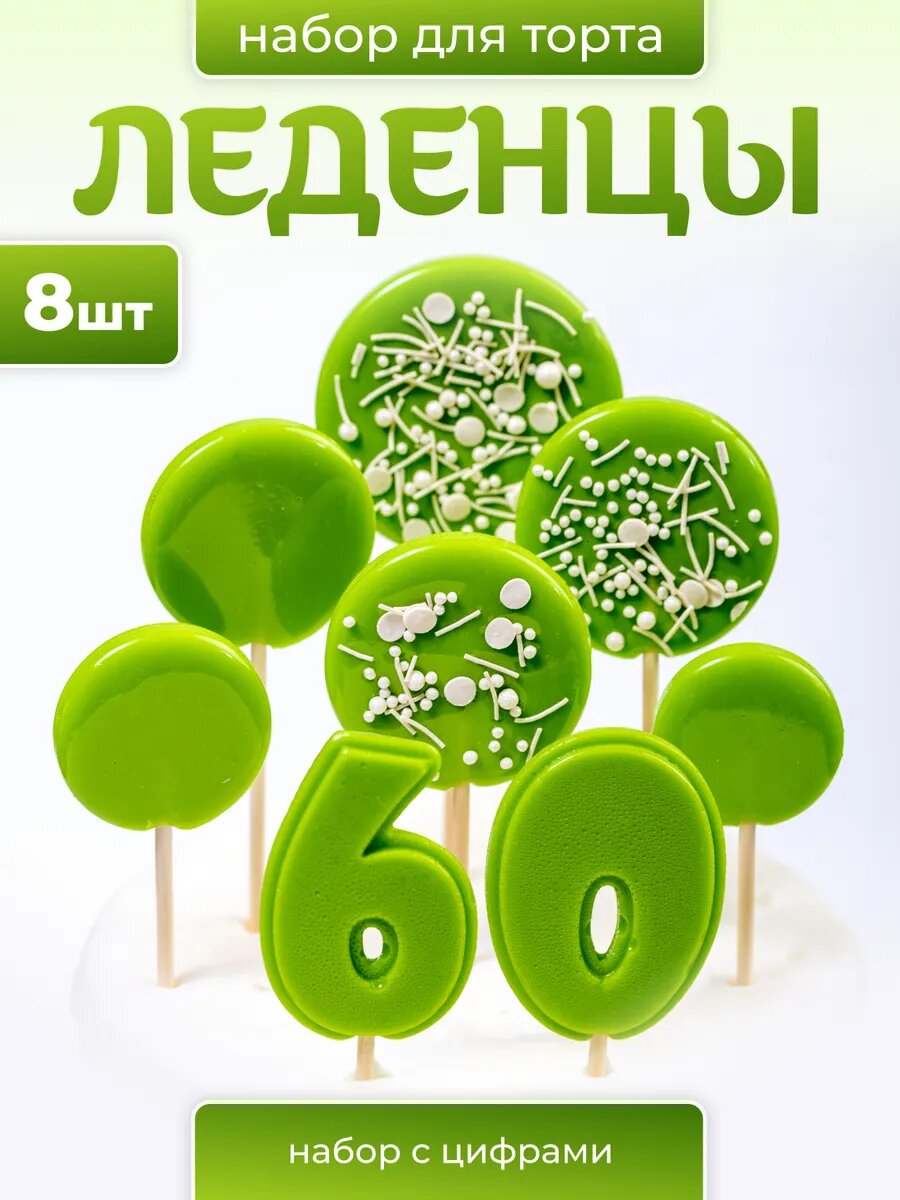 Леденцы на торт. Цифра 60 зеленая