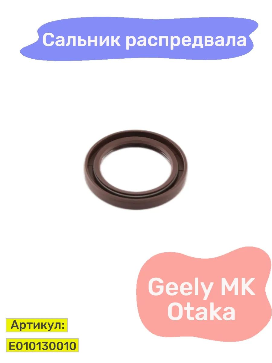 Сальник распредвала Geely MK, Otaka