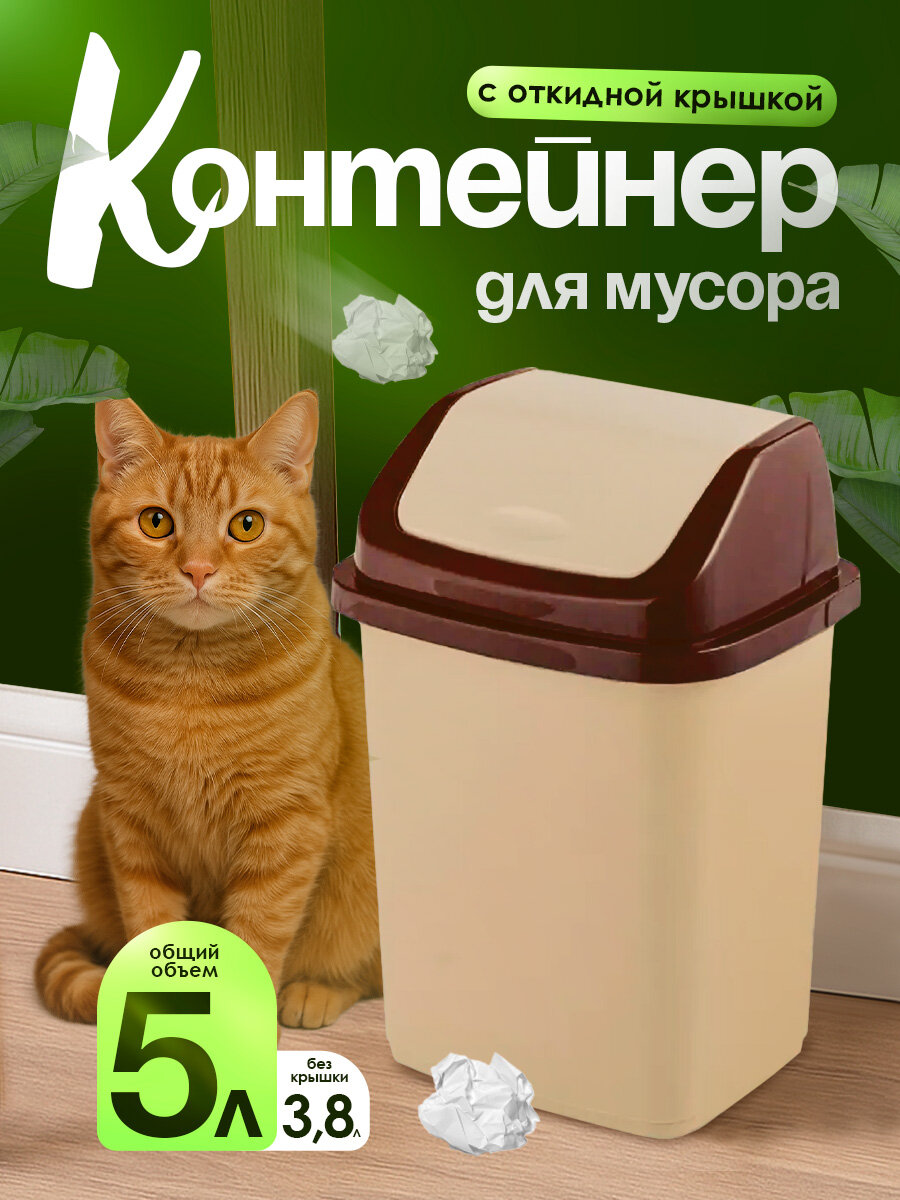 Контейнер для мусора Комфорт OLA DOM, с перекидным верхом 5 л пластиковое мусорное ведро, кухонное хозяйственное с крышкой