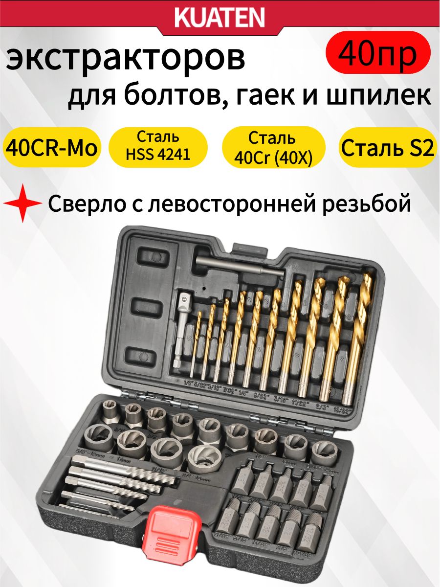 Набор экстракторов KUATEN, 40 предметов, для сломанных и сорванных болтов, гаек и шпилек, левосторонние свёрла