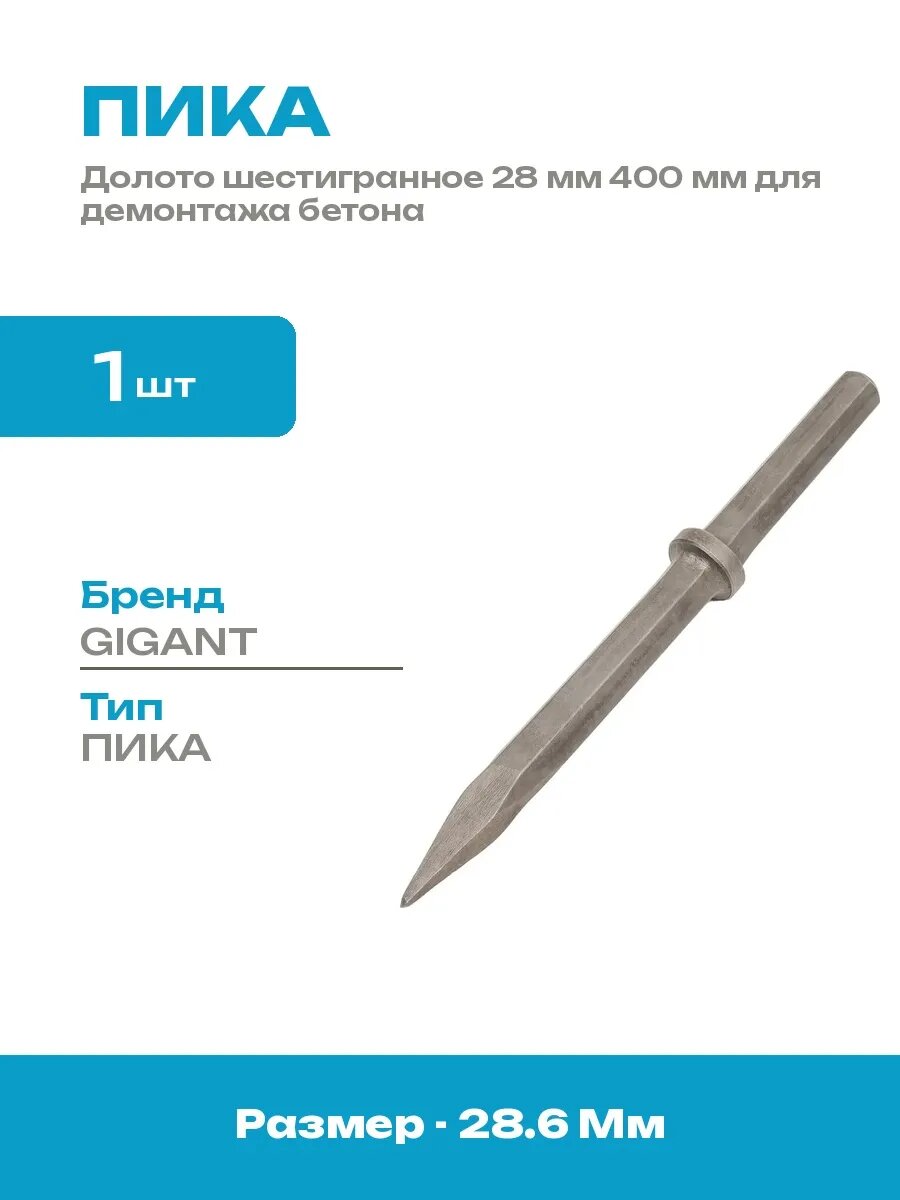 Долото пика шестигранное 28x400 мм для отбойного молотка