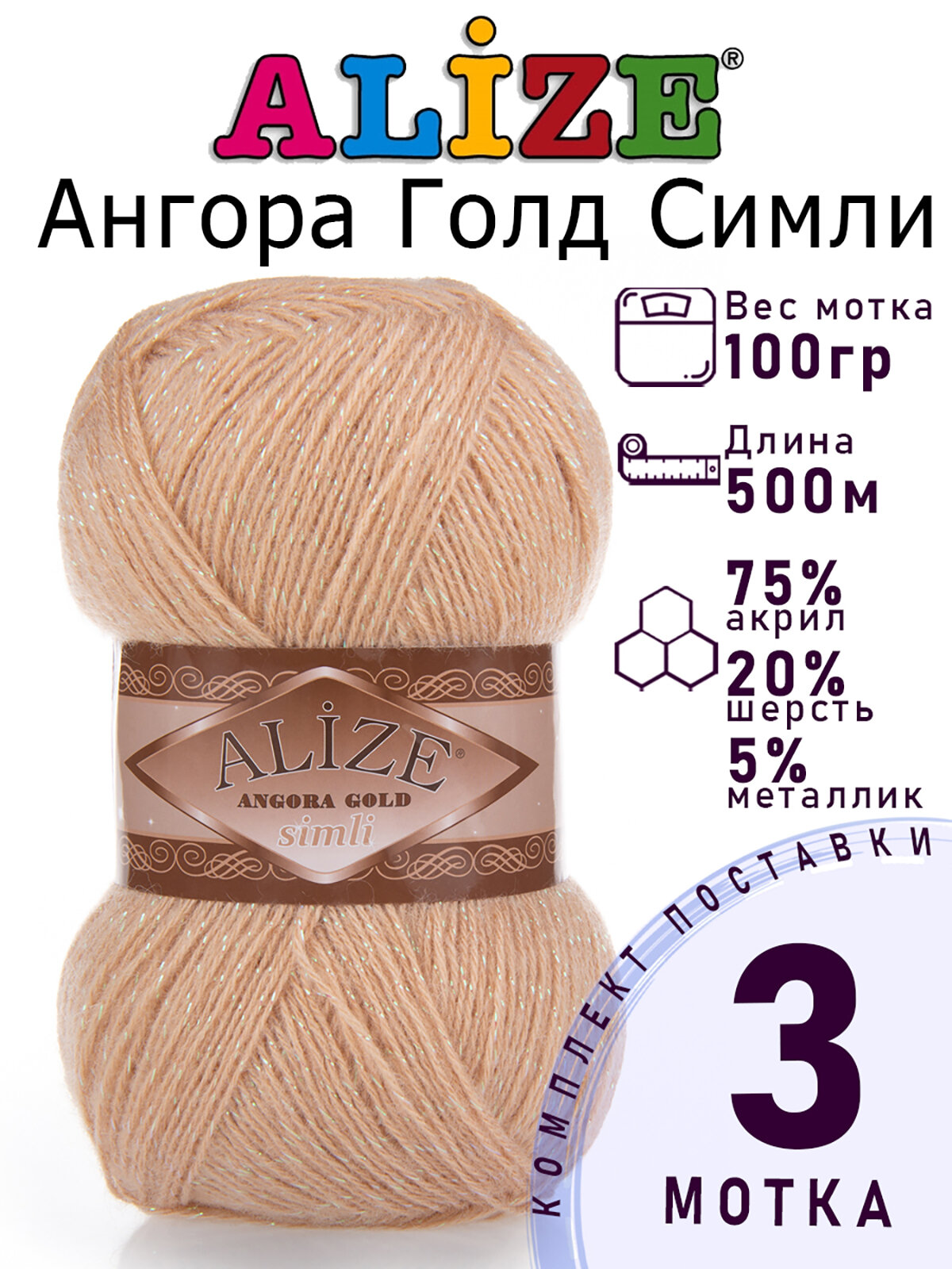 Пряжа для вязания Ализе Ангора Голд Симли (ALIZE Angora Gold Simli) цвет №95 крем-брюле, 3 мотка, 20% шерсть, 5% металлик, 75% акрил, 3 х 100 г х 500 м