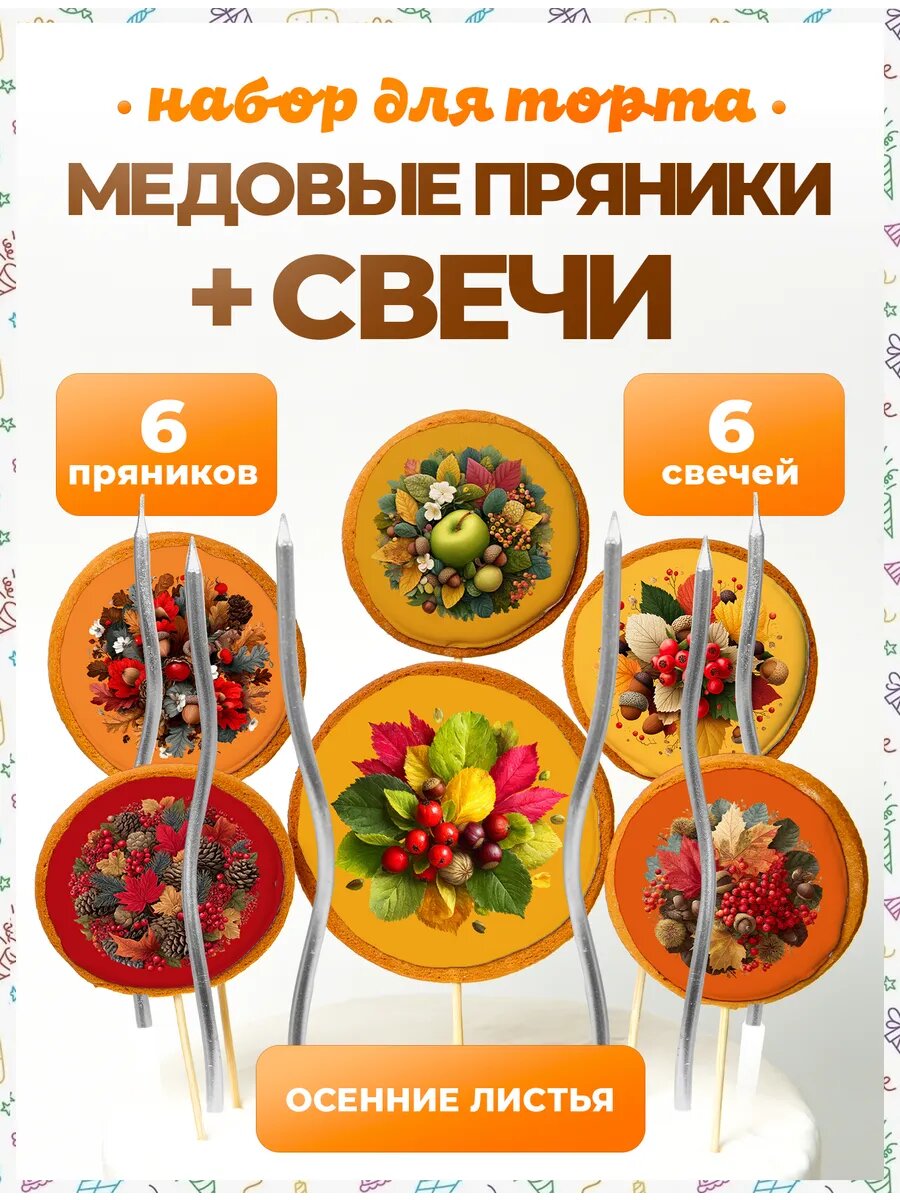 Свечи для торта. Осенние листья серебро + 6 шт пряники