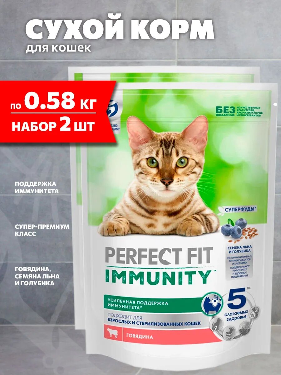 Корм сухой Perfect Fit Immunity для кошек для поддержки иммунитета, говядина, семена льна и голубика, 580 г 2 шт