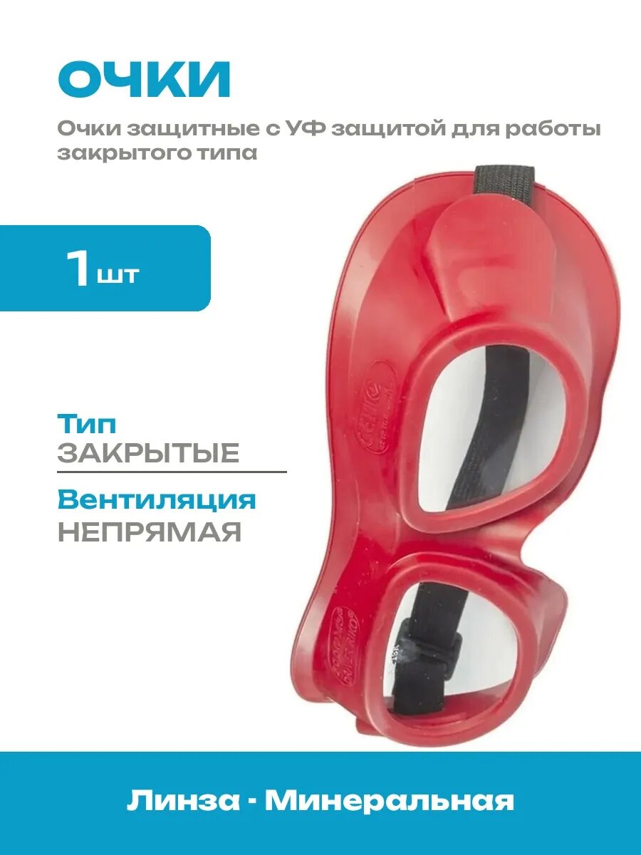 Очки защитные от брызг жидкостей с непрямой вентиляцией