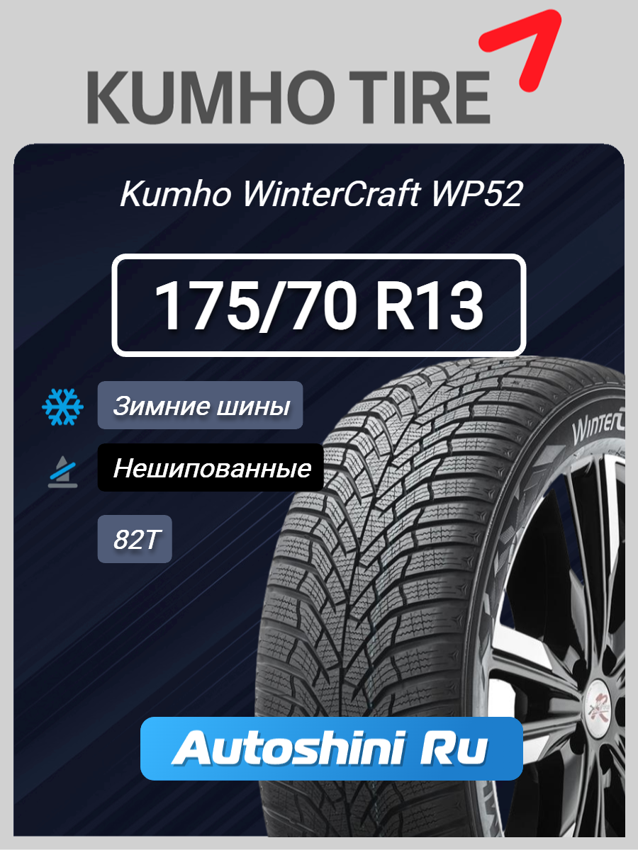 Шины зимние Kumho WinterCraft WP52 175/70 R13 82T (нешип)