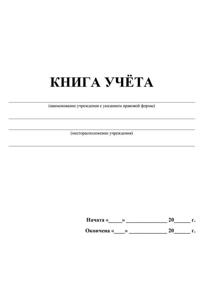 Книга учета Линия, Учитель-Канц, 48 стр, A4, мягкая обложка, офсет — фото 1