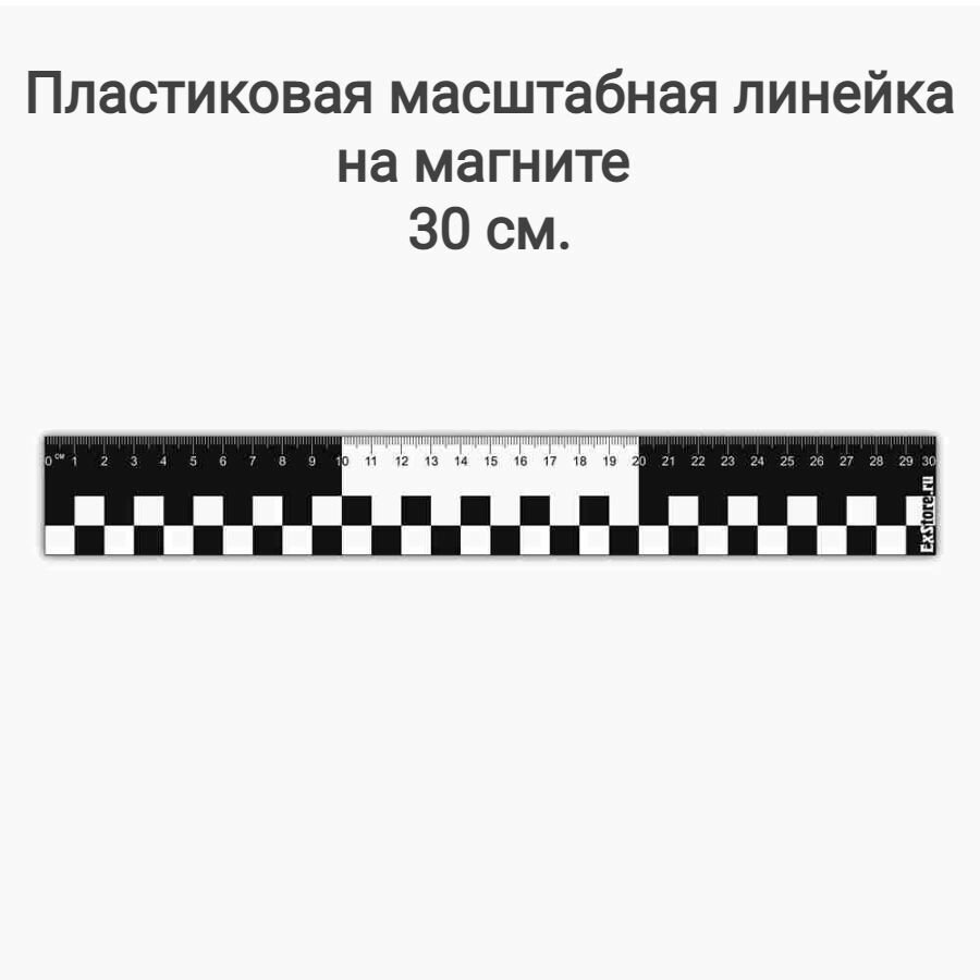 Пластиковая Масштабная криминалистическая линейка на магнитной основе 30 см