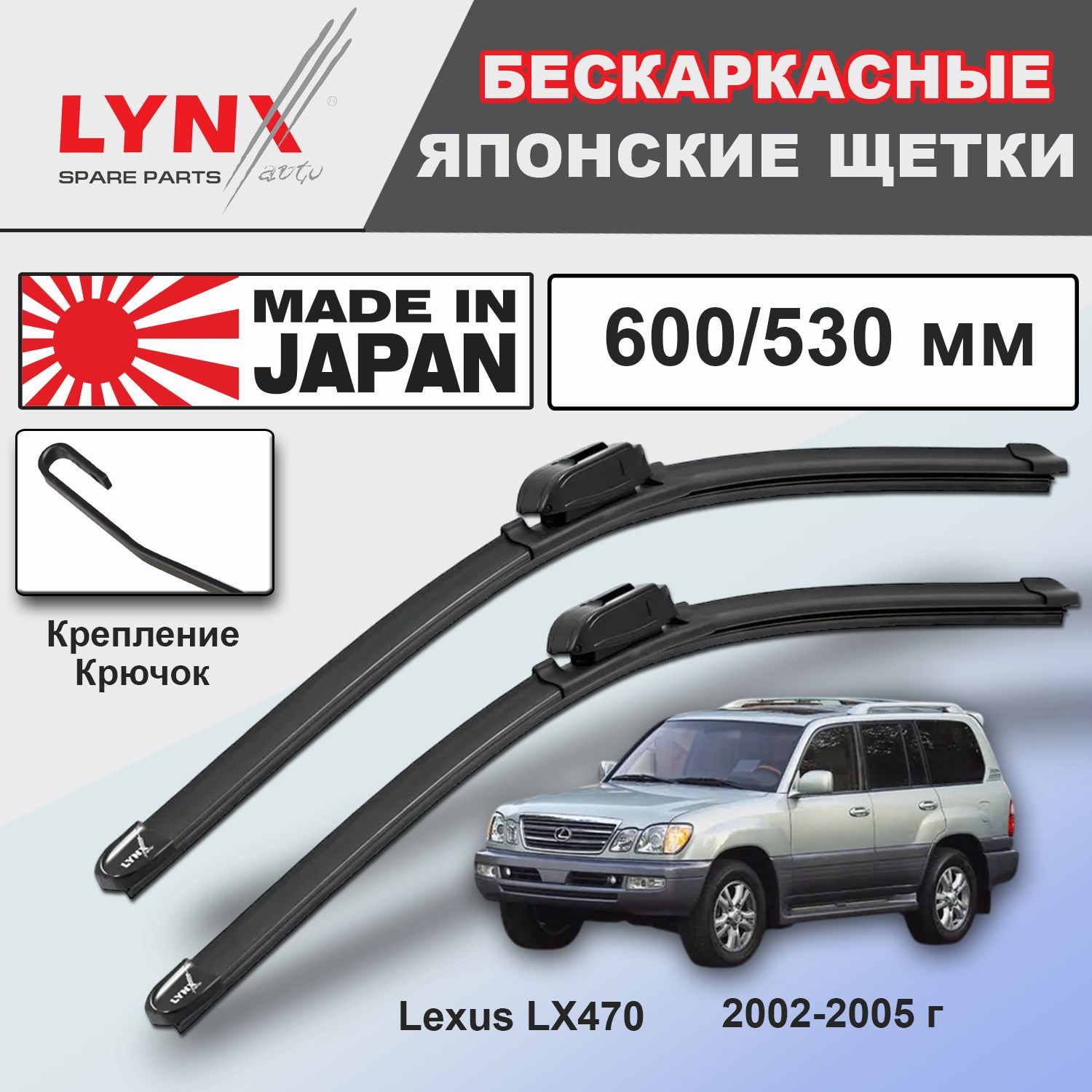 Дворники Lexus LX470 (2) J100 / Лексус ЛХ470 100 рест. 2002 / 2003 / 2004 / 2005 бескаркасные автомобильные 600мм-530мм к-т 2шт.