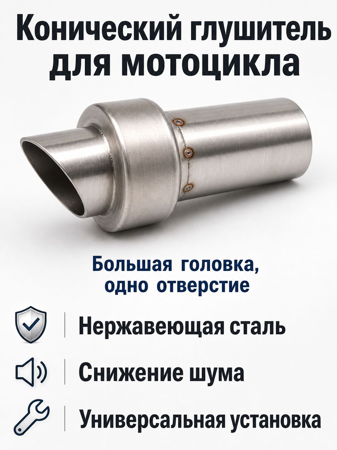 Глушитель выхлопной для мотоцикла, универсальный, из нержавеющей стали, регулируемый, конический, с увеличенной головкой
