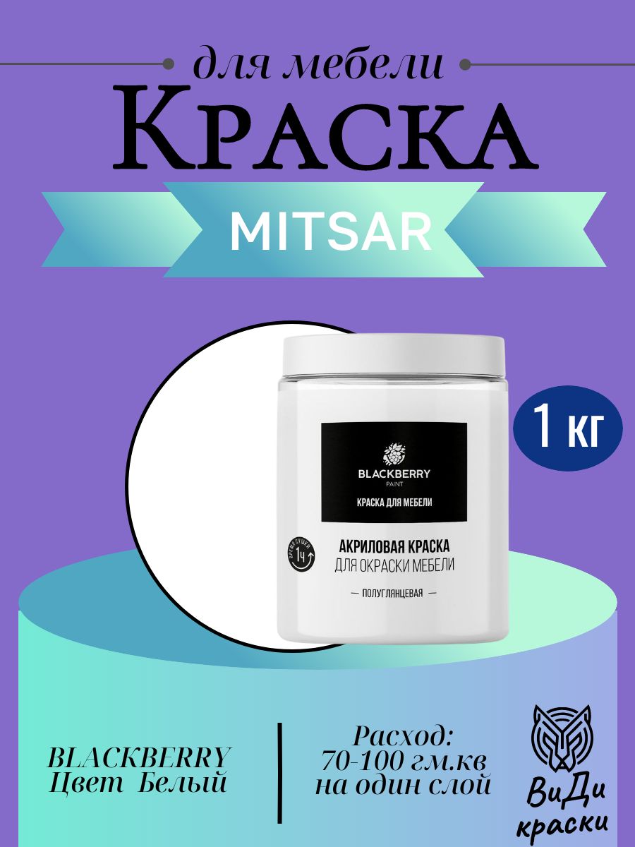 Краска BLACКBERRY (Блэкберри) для мебели 1 кг Белый