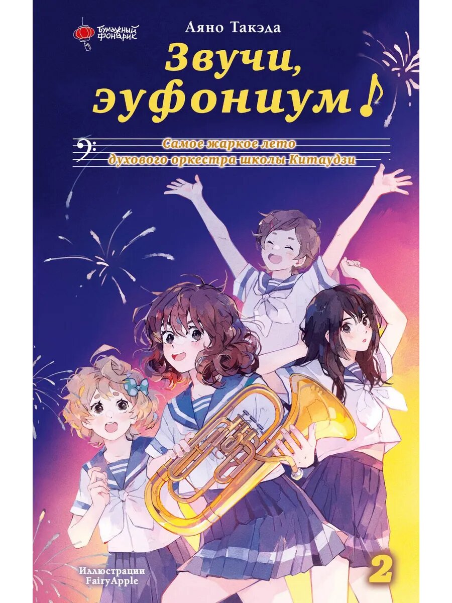 Книга Звучи, эуфониум! Самое жаркое лето духового оркестра ш
