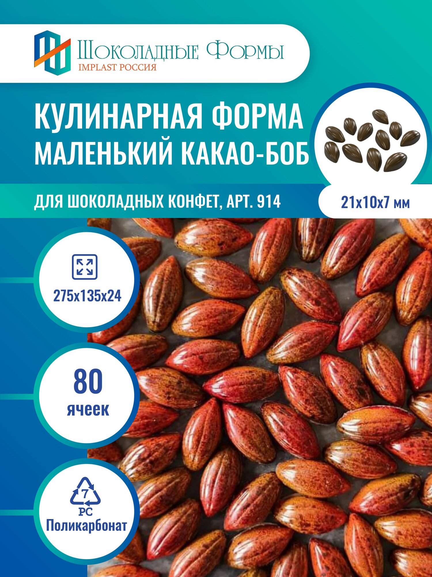 Кондитерская форма для шоколада и конфет молд какао-боб