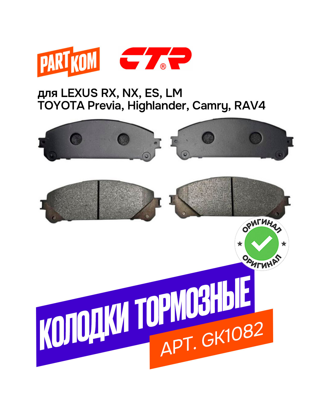 Тормозные колодки дисковые передние CTR GK1082 для Lexus RX, NX, ES, Toyota Previa, Highlander, Camry, RAV4