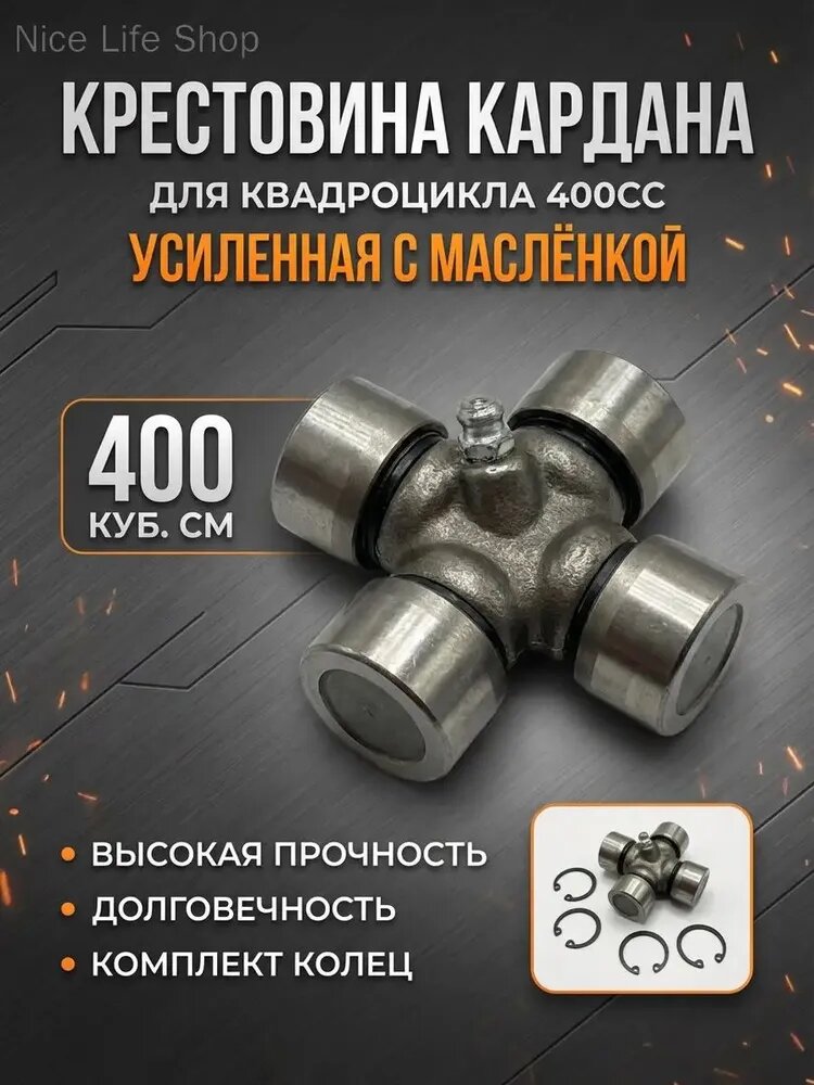 Крестовина карданного вала для квадроцикла Sumahao, RRF400 22*55, BS175MN