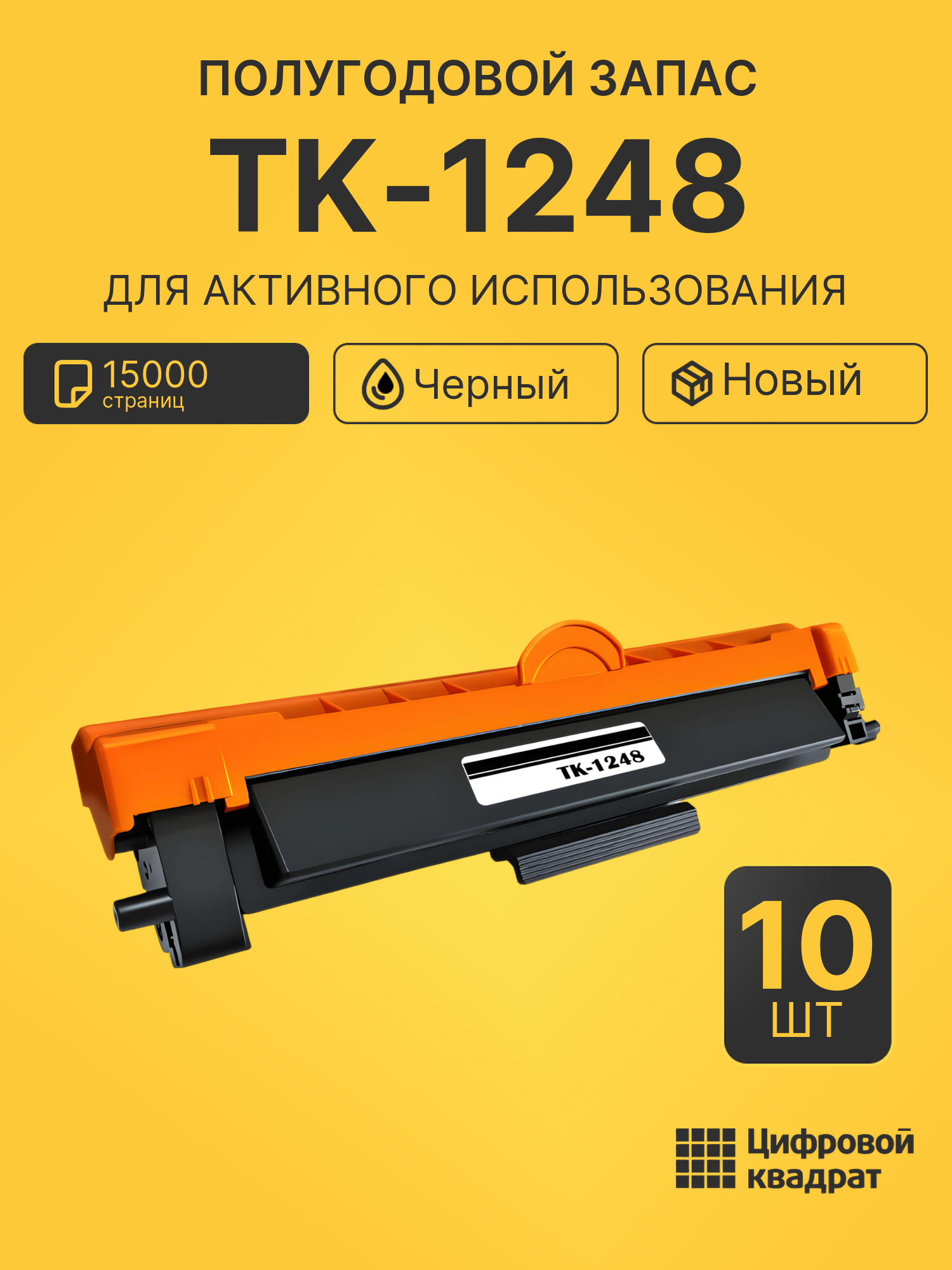 Комплект картриджей TK-1248 (10 шт.) на 15000 страниц для принтеров Kyocera MA2001, MA2001W, PA2001, PA2001W