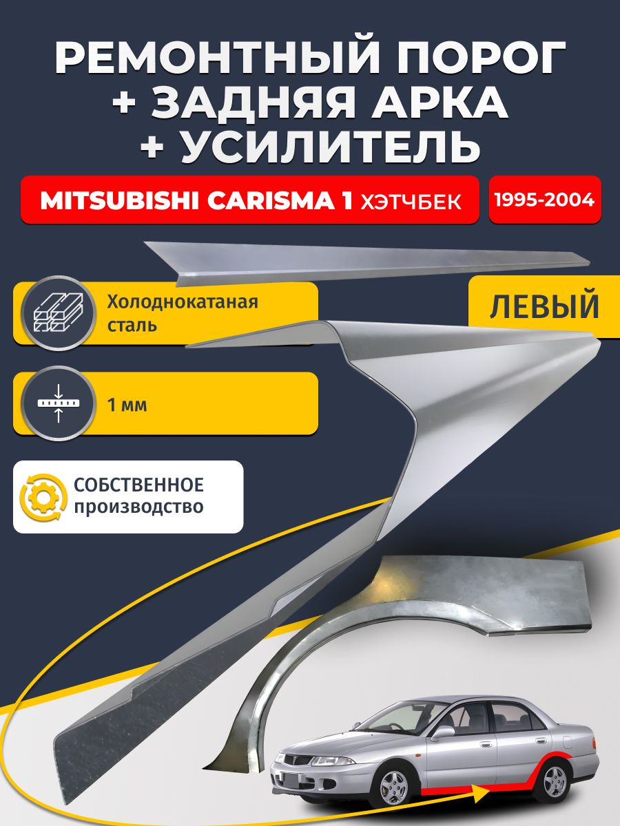 Левая ремонтная задняя арка (0,8 мм) и левый ремонтный стандартный порог (1 мм) + усилитель (1мм) на Mitsubishi Carisma 1 1995-2004 хэтчбек 5 дв (Митсубиси Каризма). Материал холоднокатаная сталь.