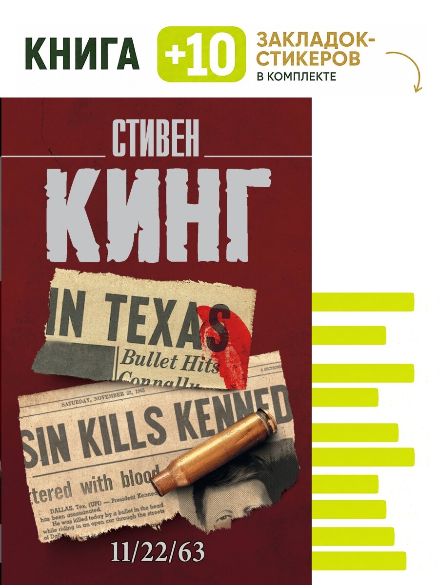 11/22/63. Комплект: книга + 10 закладок-стикеров