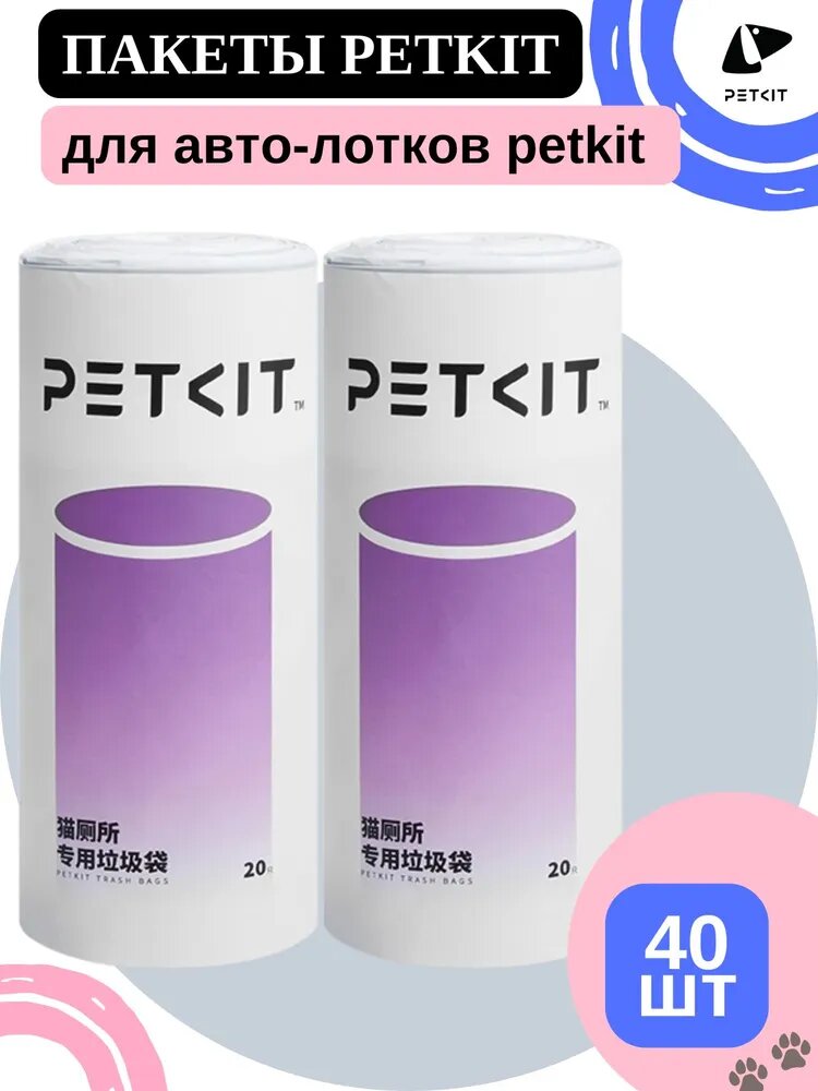 Гигиенические пакеты 40 шт для автоматического туалета Petkit
