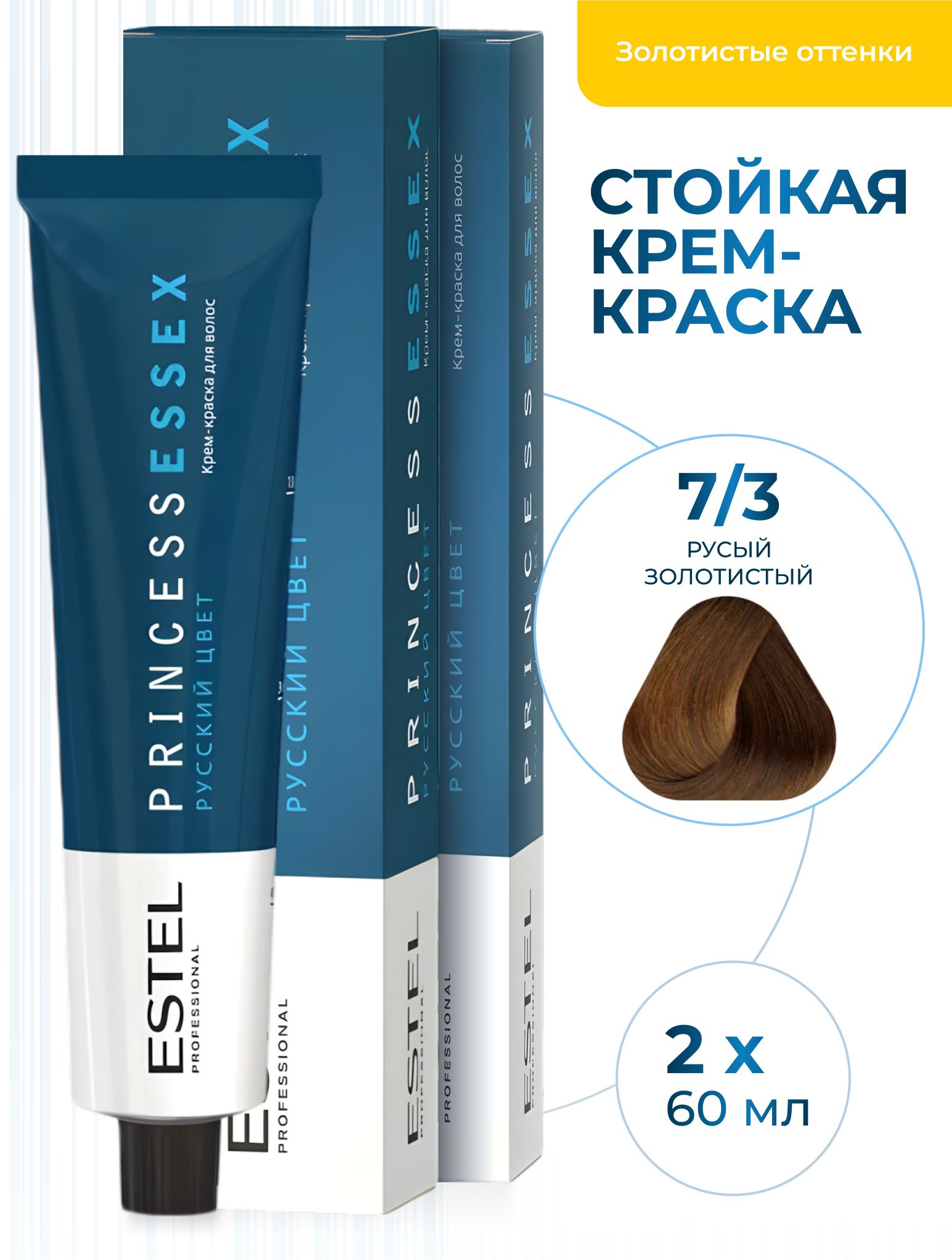 ESTEL PROFESSIONAL Крем-краска PRINCESS ESSEX для окрашивания волос 7/3 Русый золотистый, 2 шт по 60мл