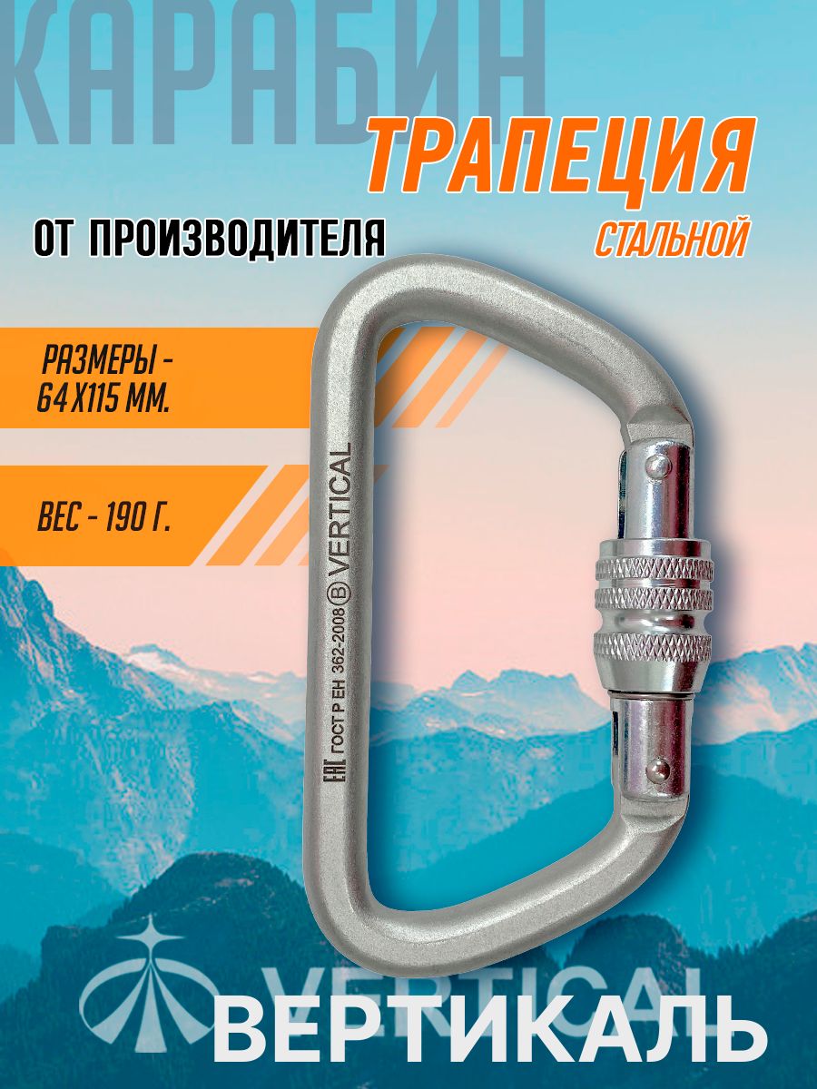 Карабин трапеция стальной Вертикаль