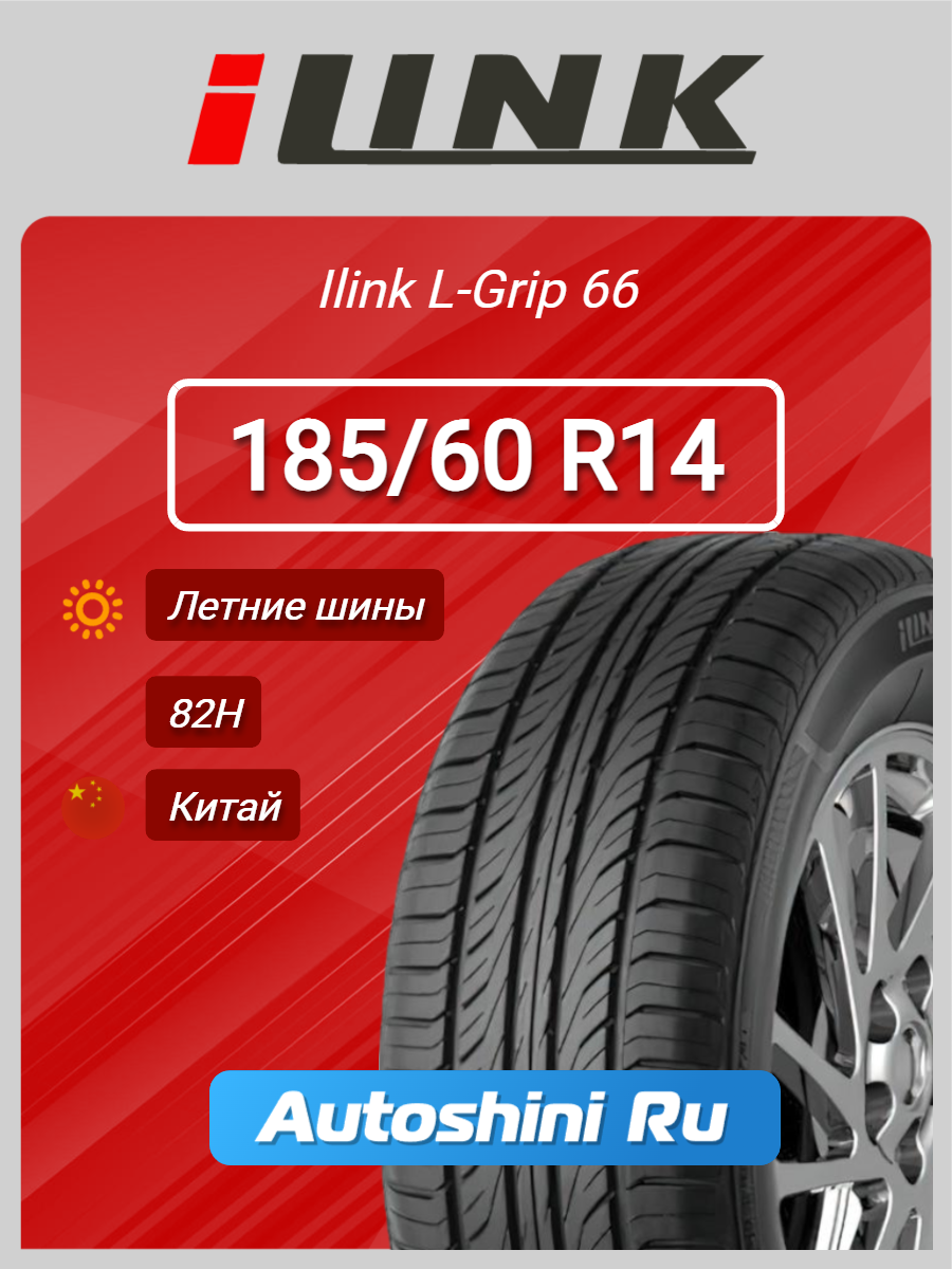Шины летние Ilink L-Grip 66 185/60 R14 82H