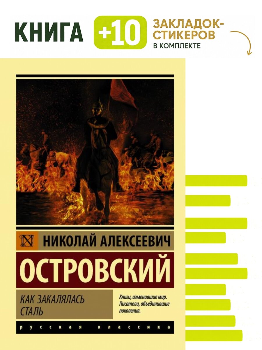 Как закалялась сталь. Комплект: книга + 10 закладок-стикеров