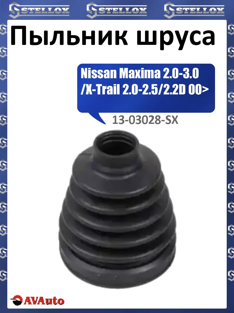 Пыльник шруса