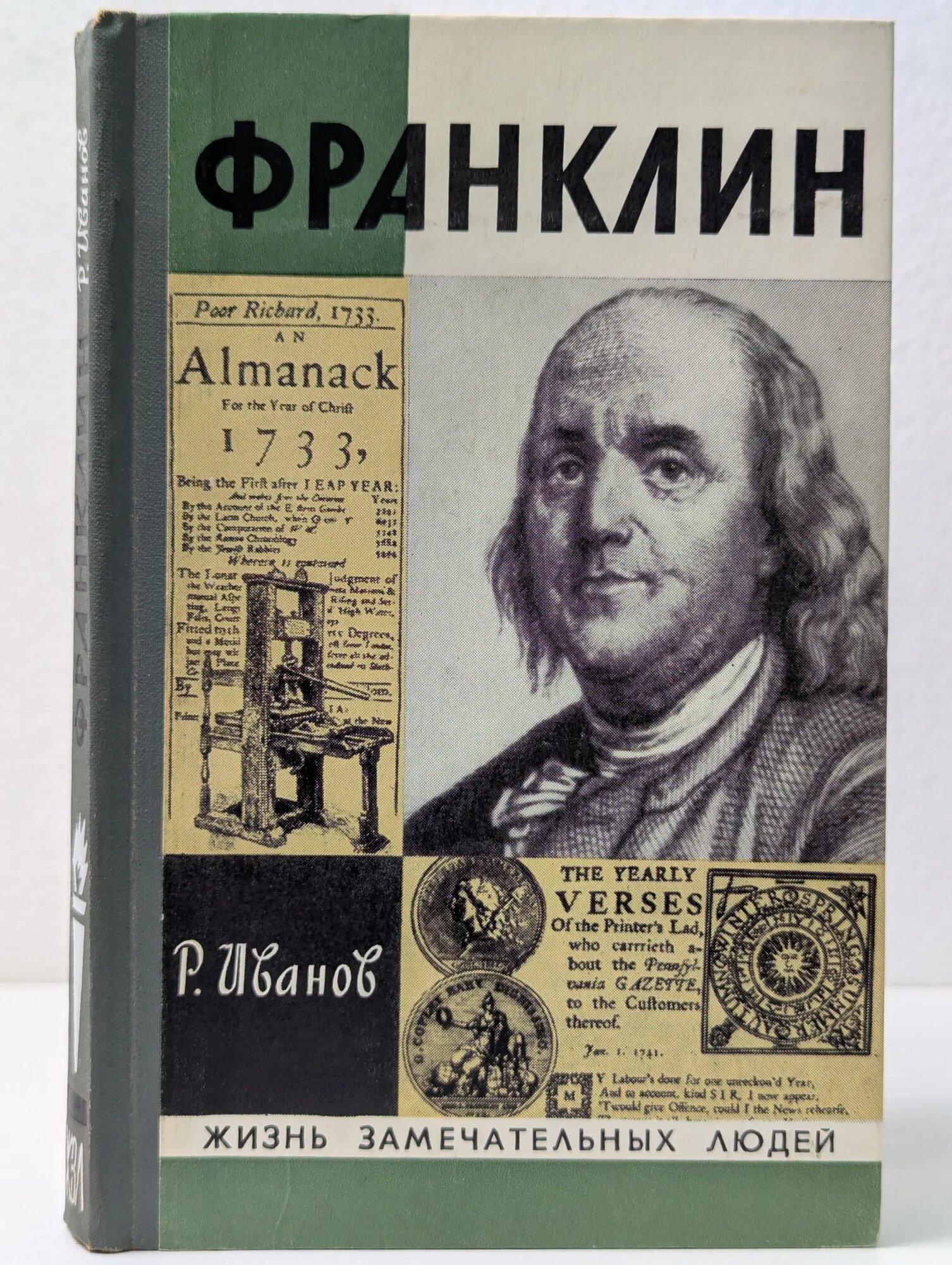 Жизнь замечательных людей. Франклин Иванов Роберт Федорович 1972