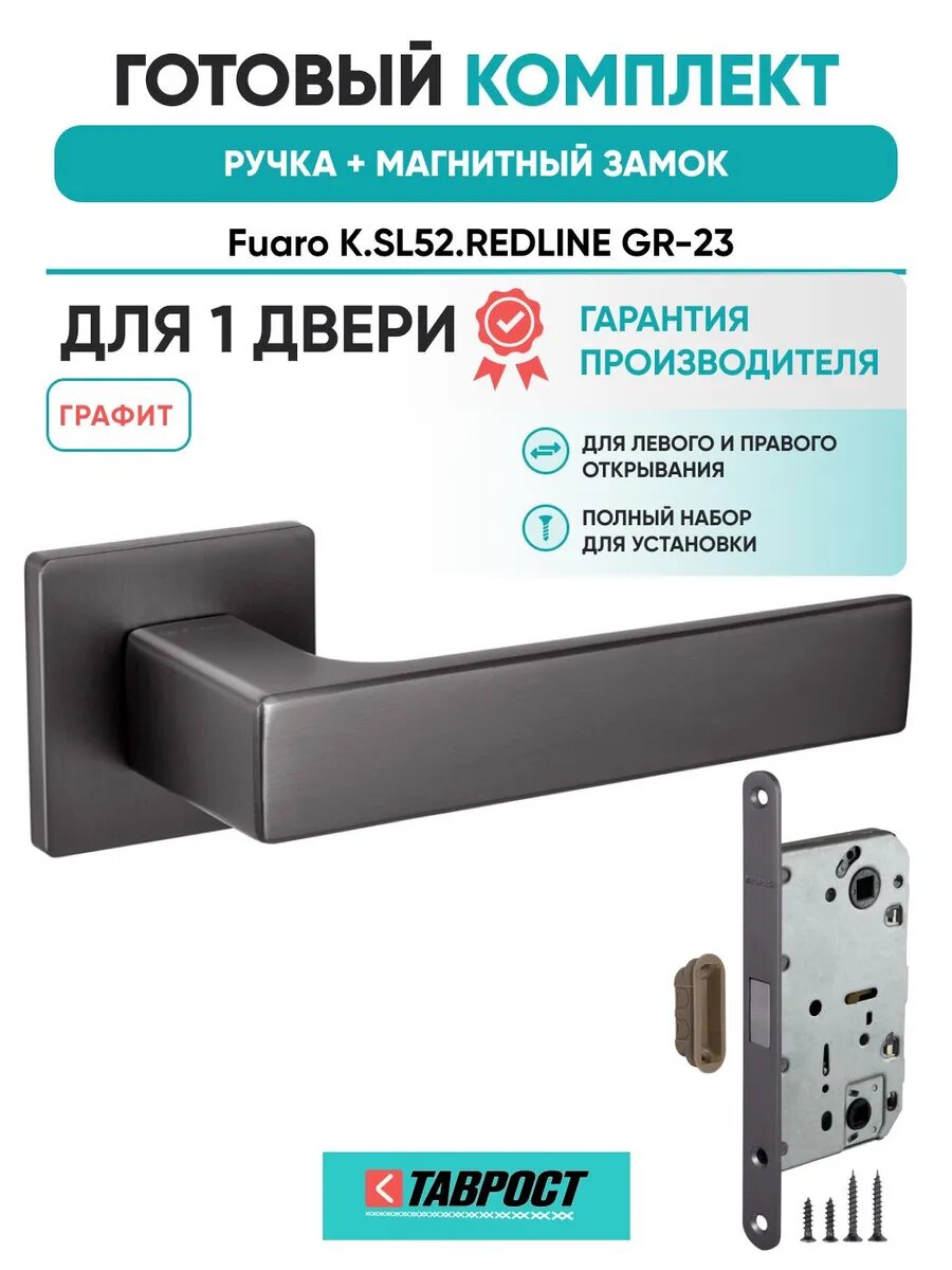Ручка дверная REDLINE GR-23 с Магнитным замком
