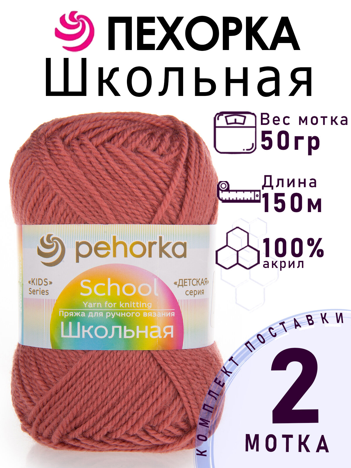 Пряжа для вязания Пехорка Школьная цвет №185 земляника 2 мотка х 50 г х 150 м 100% акрил
