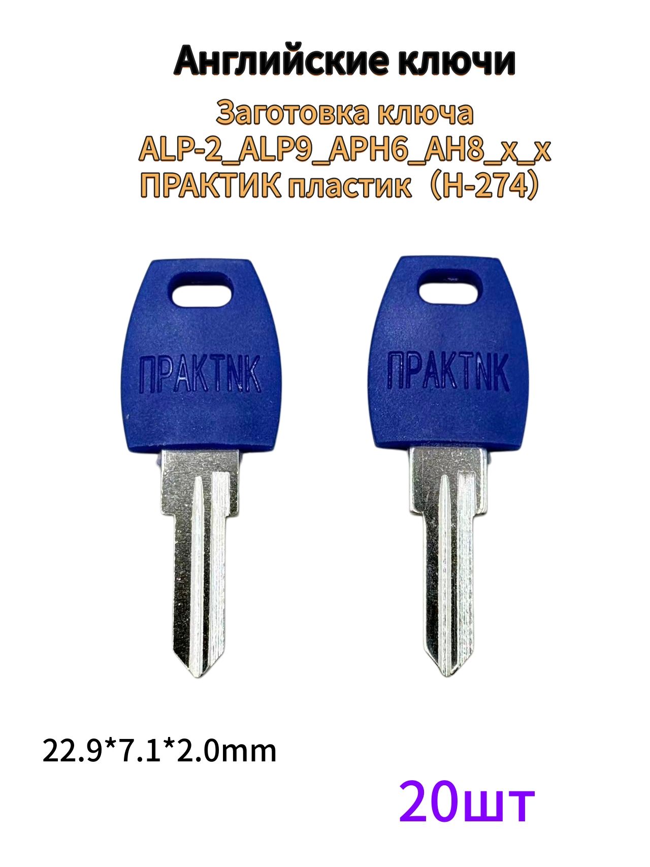 Заготовка ключа ALP-2_ALP9_APH6_AH8_x_x практик пластикH-274(20шт