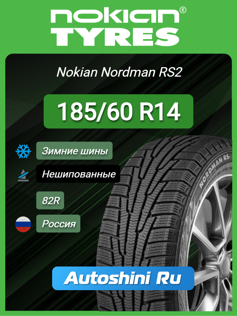 Шины зимние Nokian Nordman RS2 185/60 R14 82R (нешип)
