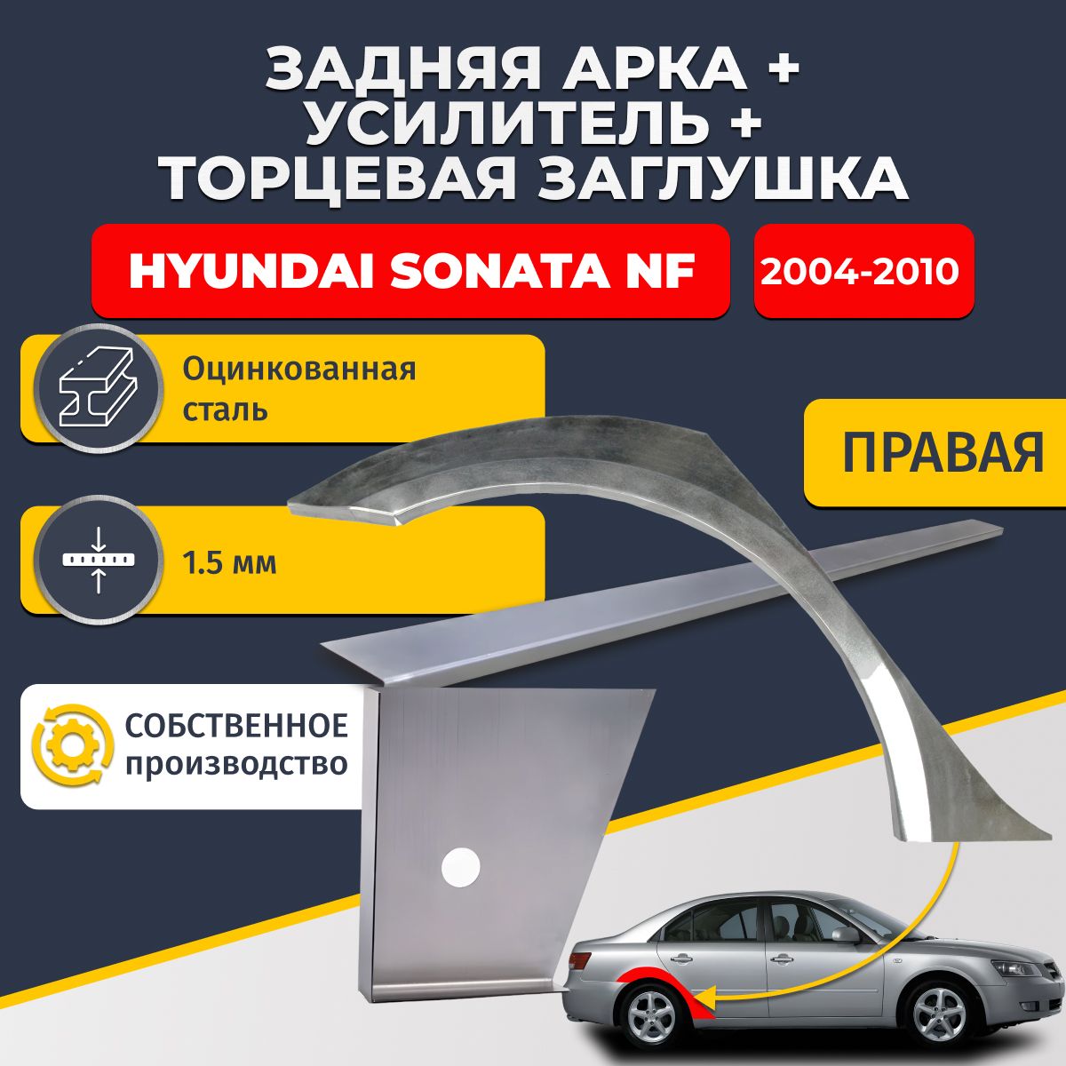 Правая ремонтная задняя арка (0,8 мм) + торцевая заглушка (1,5 мм) + усилитель (1,5 мм) на Hyundai Sonata 2004-2010 5 NF седан (Хендай Соната 5 НФ). Оцинкованная сталь