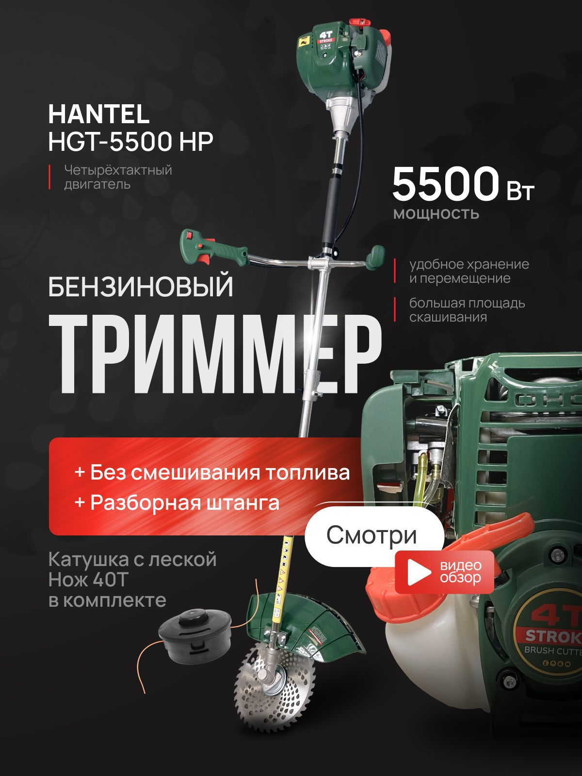 Триммер бензиновый HANTEL HGT-5500 HP, 4 тактный / бензотриммер / триммер садовый