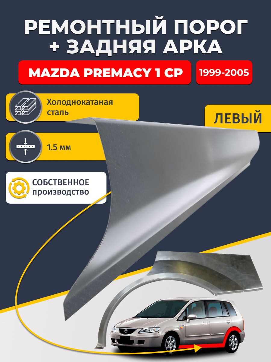 Левая задняя арка(холоднокатаная сталь 0,8 мм) и левый стандартный порог, на Mazda Premacy 1 CP 1999-2005 (Мазда Премаси), холоднокатаная сталь 1.5 мм