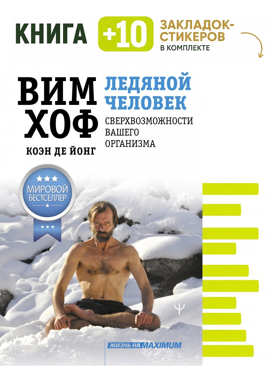 Ледяной человек. Сверхвозможности вашего организма. Комплект: книга + 10 закладок-стикеров