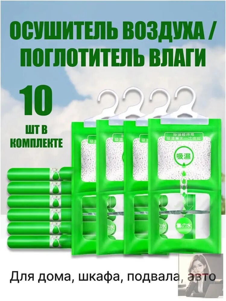 Поглотитель влаги 10 шт осушитель воздуха и нейтрализатор запахов для шкафа, дома и ванной комнаты