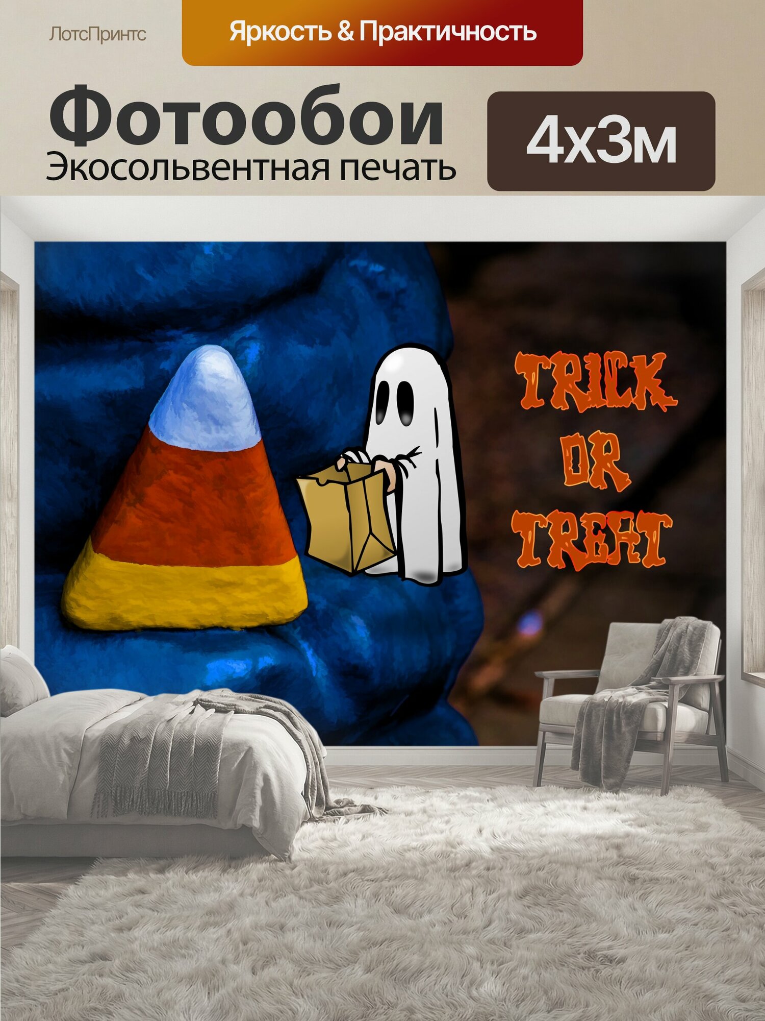 Фотообои "Хэллоуин фон Забавный Шутка или шутка. Candy Corn - это все, что вам нужно трюк или лечить конфеты конфеты кукурузы призрак сумка." 400x300 см. экосольвентная печать