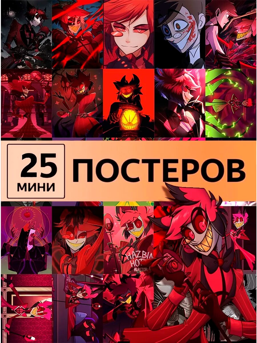 Аластор Хазбин Отель постеры hazbin hotel