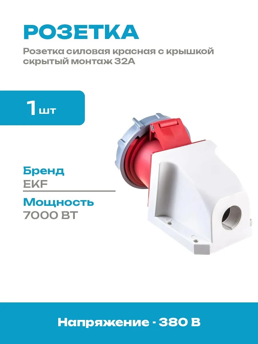 Розетка силовая 5 контактов скрытого монтажа 32А 380В IP67