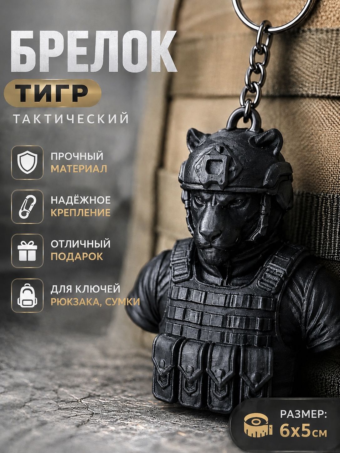 Брелок Тигр черный тактический мужской военный