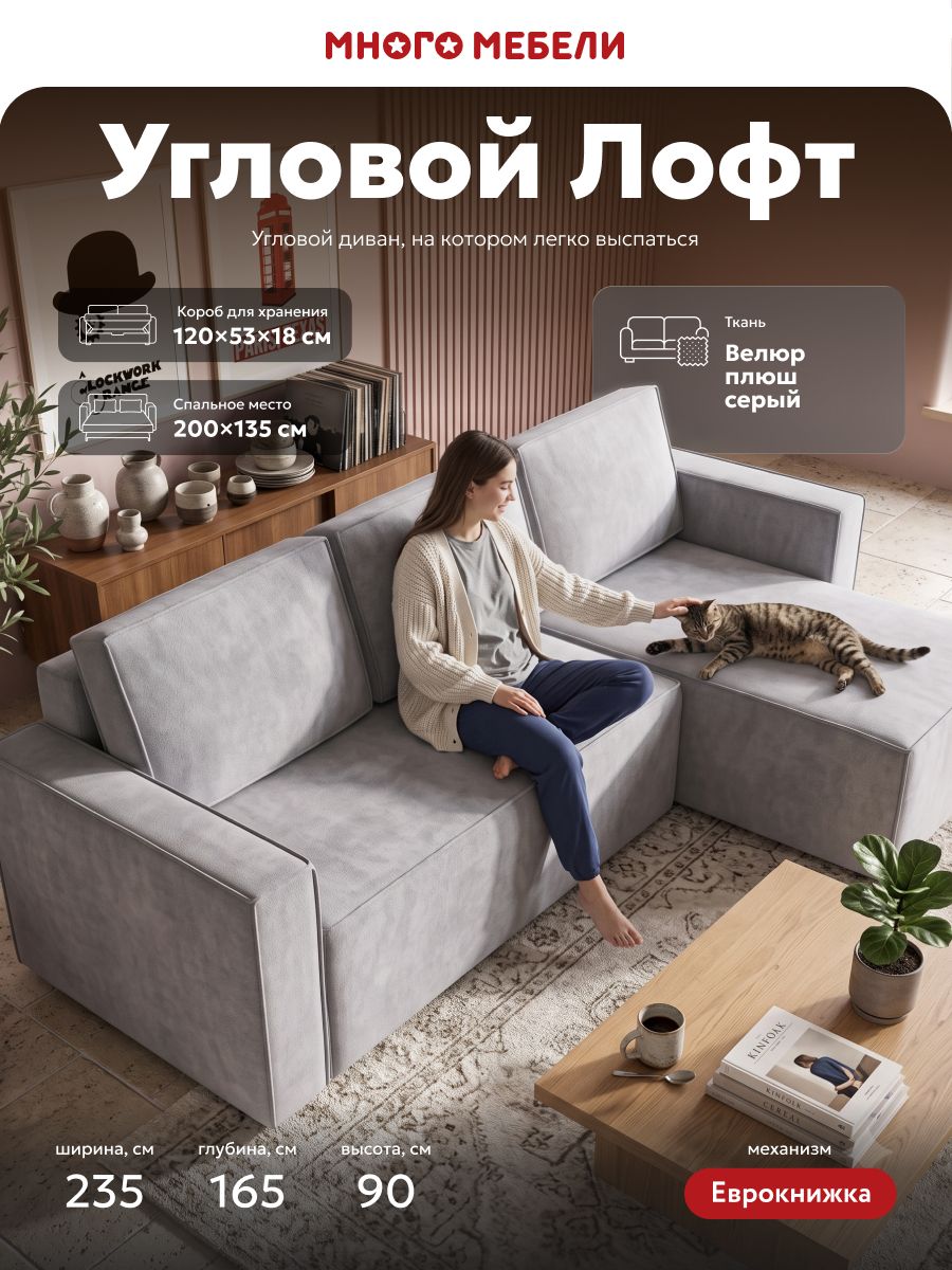 Угловой диван-кровать, раскладной еврокнижка Лофт, независимый пружинный блок, велюр Плюш серый, 235х165х90 см