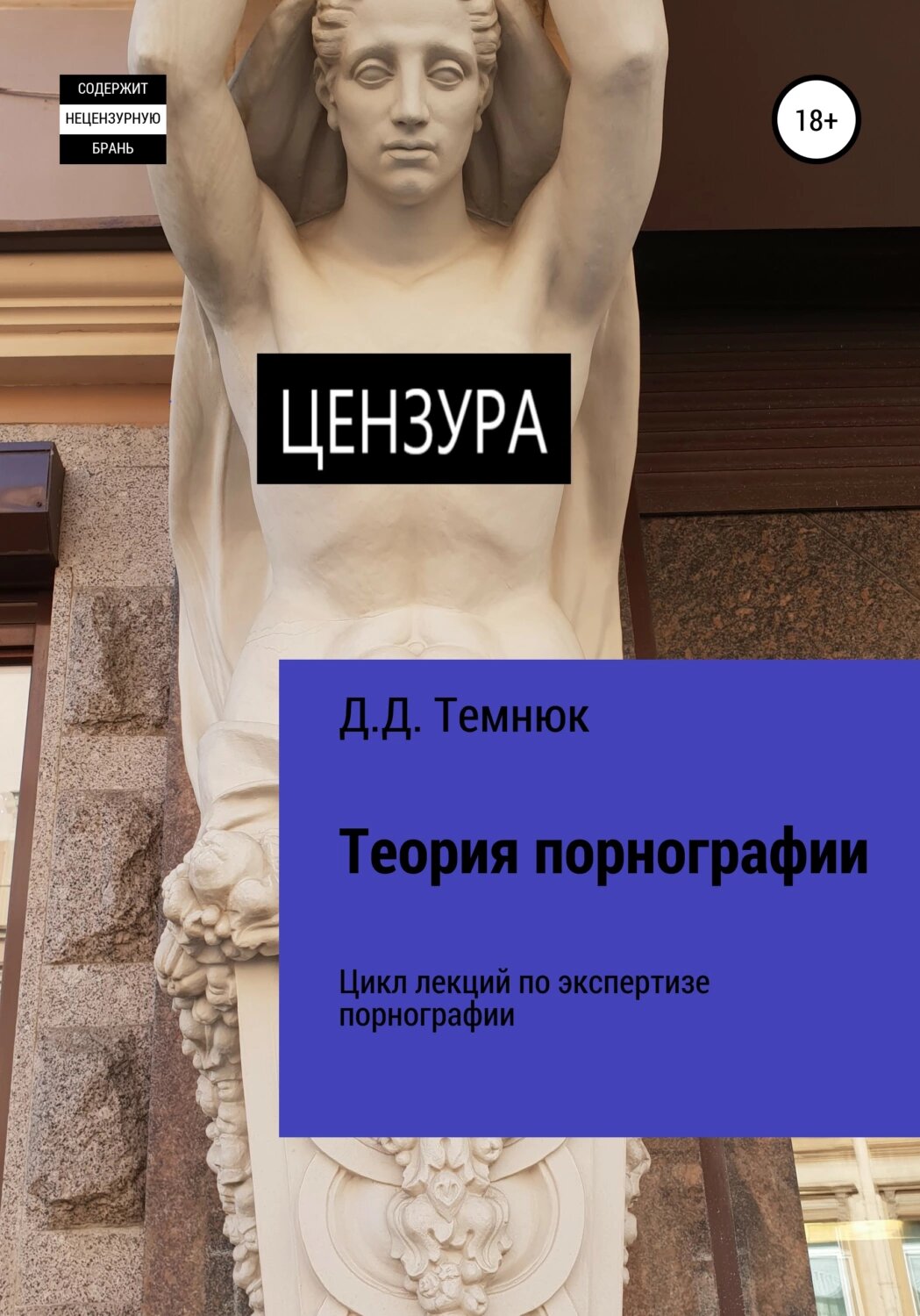 Теория порнографии. Цикл лекций по теории порнографии для обучающихся курсов «Экспертиза порнографии» [Цифровая книга]