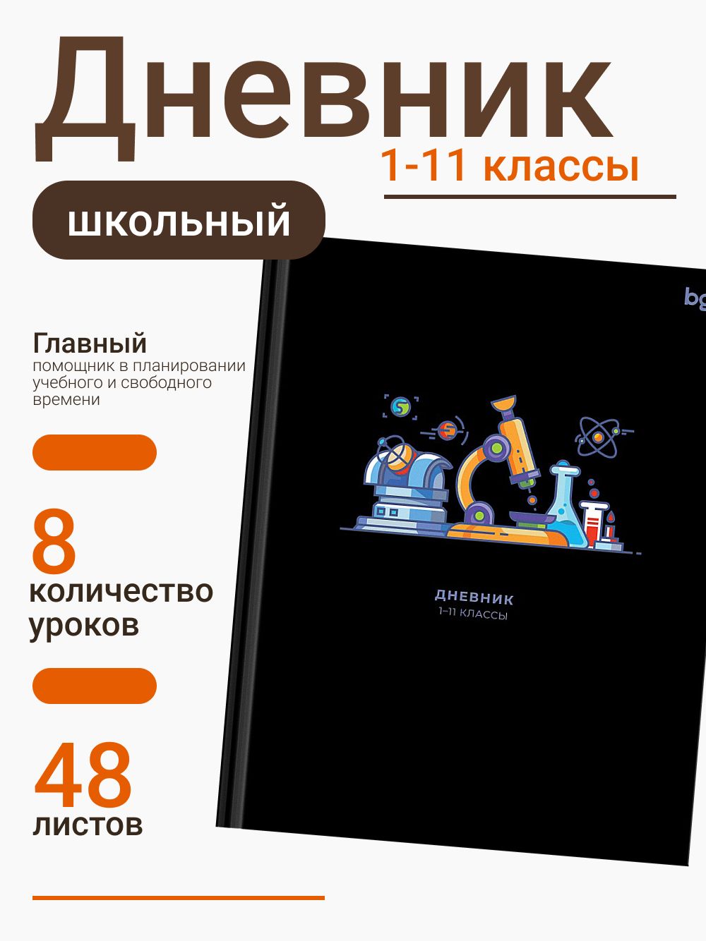 Дневник школьный, 1-11 кл. 48л.(твердый) soft-touch ламинация BG "Опыты" (Д5т48_лс 64724)